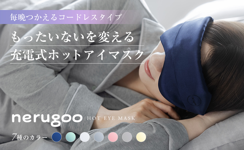 高級シルク100％ 充電式ホットアイマスク | nerugoo（ネルグー）のプレゼント・ギフト通販 | TANP（タンプ）